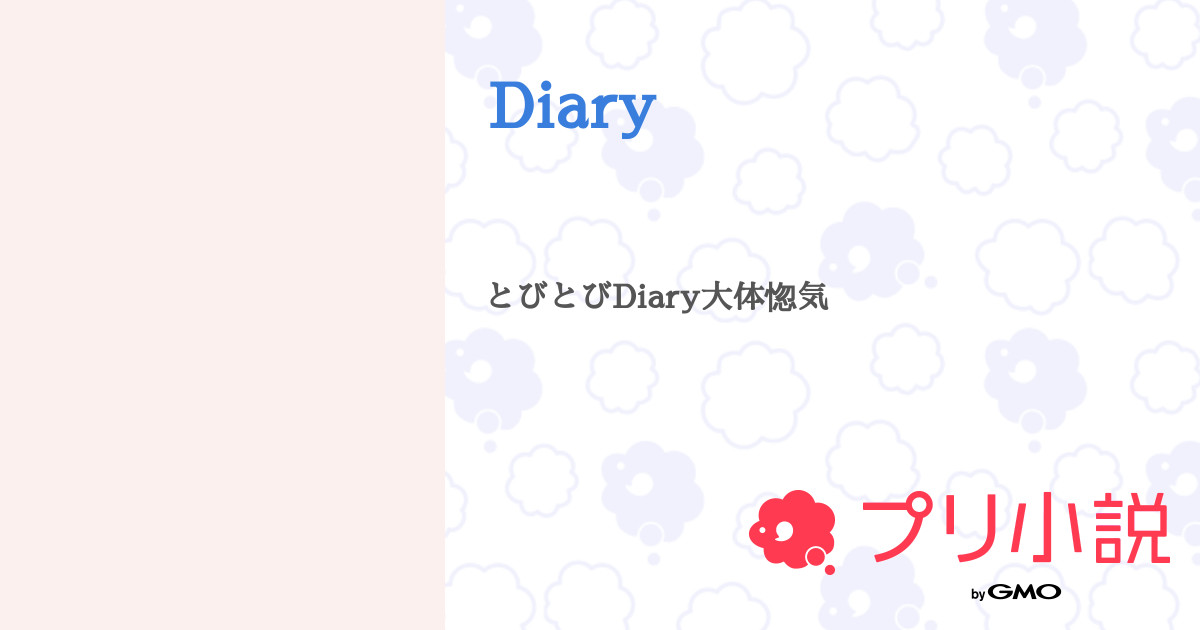 Diary - 全4話 【連載中】（甘音さんの小説） | 無料スマホ夢小説ならプリ小説 byGMO